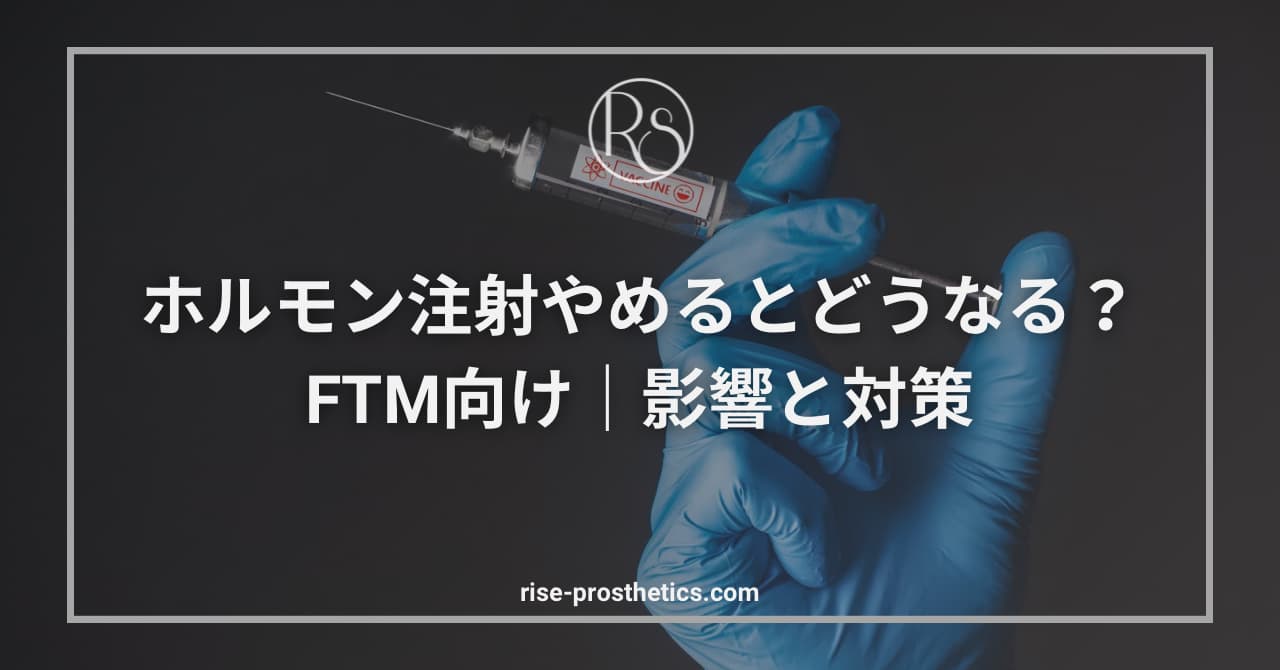 【FTM向け】ホルモン注射をやめるとどうなる？影響・リスク・対策を徹底解説 – FTMエピテーゼ専門店RISE