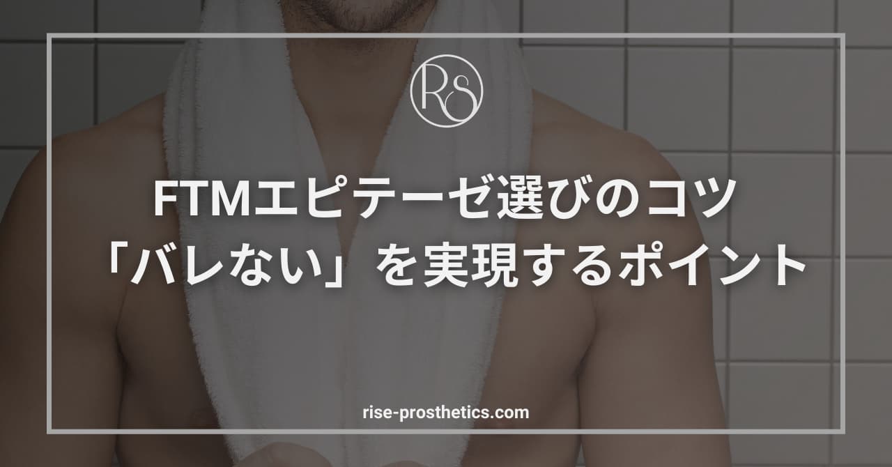 FTMエピテーゼがバレないコツ｜自然な見た目と立ち振る舞いのポイント – FTMエピテーゼ専門店RISE