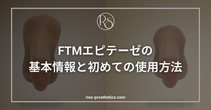【FTMエピテーゼの付け方・選び方・ケア方法】完全ガイド – FTMエピテーゼ専門店RISE