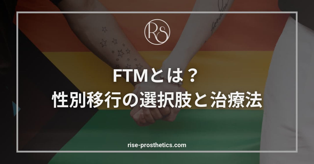 【FTMとは？】性別移行の基礎知識｜ホルモン治療・手術・エピテーゼ活用まで解説 – FTMエピテーゼ専門店RISE